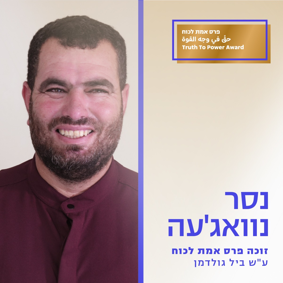 הקרן החדשה לישראל העניקה לתחקירן בצלם נסר נוואג׳עה את פרס ״אמת לכח